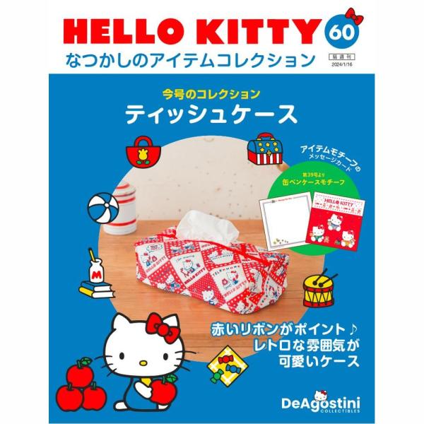 「HELLO KITTY なつかしのアイテムコレクション」第60号  商品概要 ティッシュケース  号数：第60号 発売日：2023-12-19発売 通常価格：1,790円(税込)