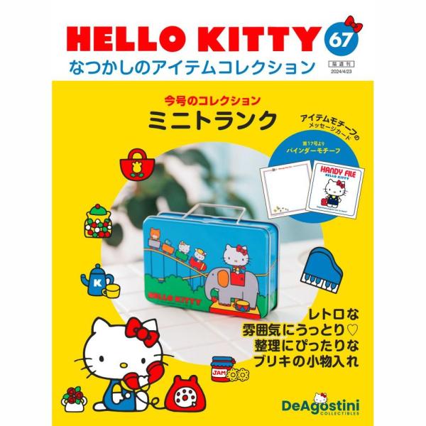 「HELLO KITTY なつかしのアイテムコレクション」第67号商品概要ミニトランク号数：第67号発売日：2024-03-26発売通常価格：1,790円(税込)