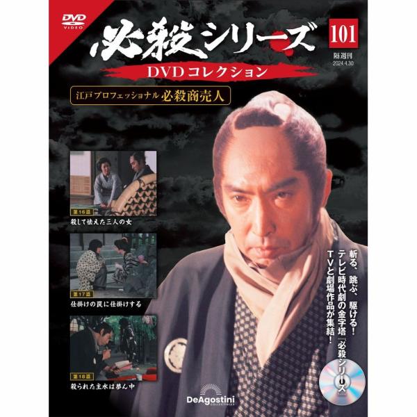「必殺シリーズDVDコレクション」第101号商品概要必殺商売人 第16話〜第18話号数：第101号発売日：2024-04-02発売通常定価：1,698円(税込)