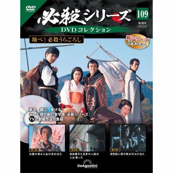 「必殺シリーズDVDコレクション」第109号商品概要翔べ！必殺うらごろし 第1話〜第3話号数：第109号発売日：2024-07-23発売通常定価：1,698円(税込)