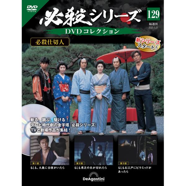必殺シリーズDVDコレクション 第129号1,698円商品概要発売日：2025年04月28日必殺仕切人　第1話〜第3話