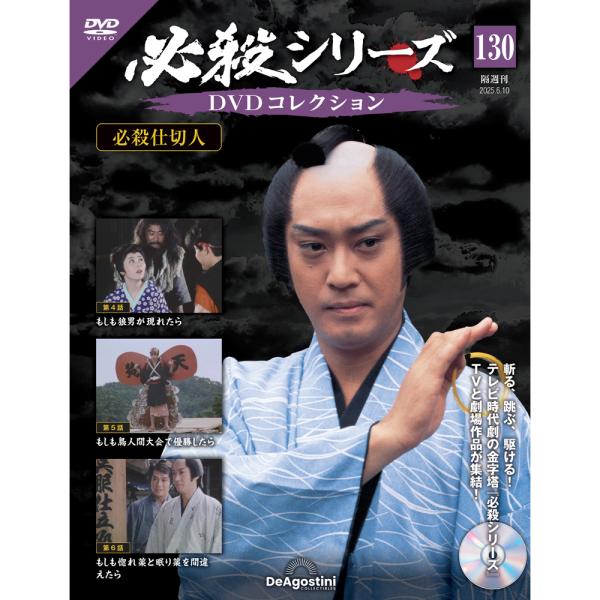 必殺シリーズDVDコレクション 第130号1,698円商品概要発売日：2025年05月13日必殺仕切人 第4話〜第6話