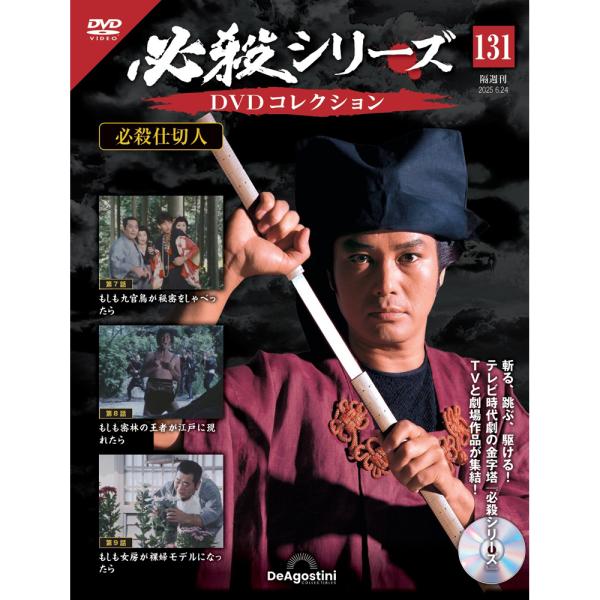 必殺シリーズDVDコレクション 第131号1,698円商品概要発売日：2025年05月27日必殺仕切人 第7話〜第9話
