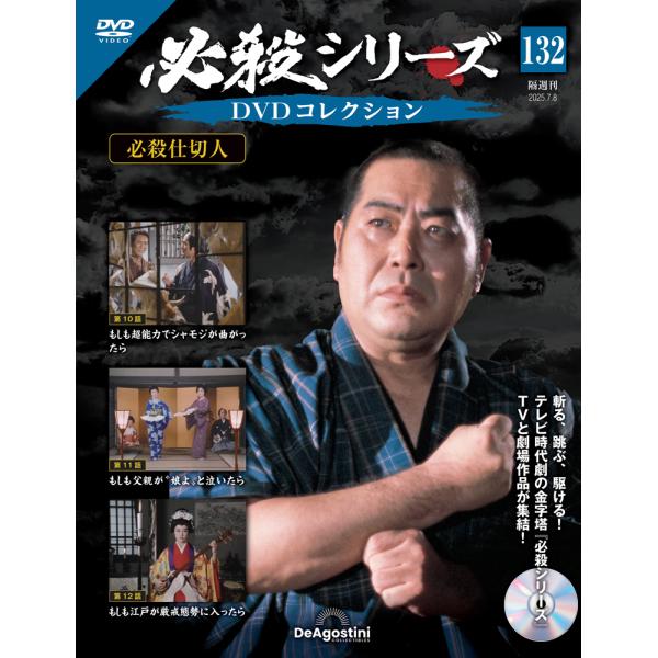 必殺シリーズDVDコレクション 第132号1,698円商品概要発売日：2025年06月10日必殺仕切り人