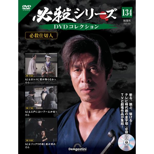 必殺シリーズDVDコレクション 第134号1,698円商品概要発売日：2025年07月08日必殺仕切人 第16話〜第18話