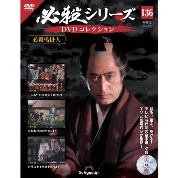 必殺シリーズDVDコレクション 第136号1,698円商品概要発売日：2025年08月05日必殺橋掛人 第4話〜第6話