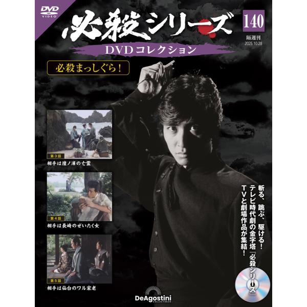 必殺シリーズDVDコレクション 第140号1,698円商品概要発売日：2025年09月30日必殺まっしぐら！ 第3話〜第5話