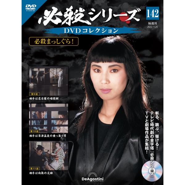 必殺シリーズDVDコレクション 第142号1,698円商品概要発売日：2025年10月28日必殺まっしぐら！ 第9話〜第10話