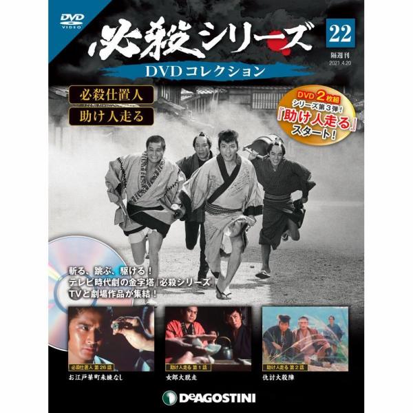 必殺仕置人 第26話助け人走る 第1話〜第2話号数：第22号発売日：2021-03-23発売通常定価：1,599円(税込)