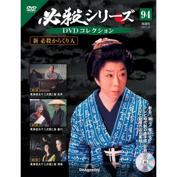 必殺シリーズDVDコレクション第94号商品概要新 必殺からくり人 第7話〜第9話号数：第94号発売日：2023-12-26発売通常定価：1,698円(税込)