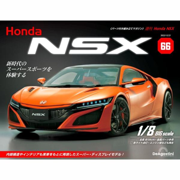 「Honda NSX」第66号  商品概要 ドアミラーを組み立てる  号数：第66号 発売日：2022-12-13発売 通常価格：1,790円(税込)