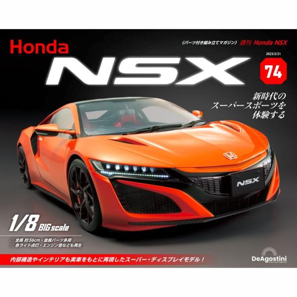 「Honda NSX」第74号  商品概要 ミドルボディパネルを組み立てる  号数：第74号 発売日：2023-02-07発売 通常価格：1,790円(税込)