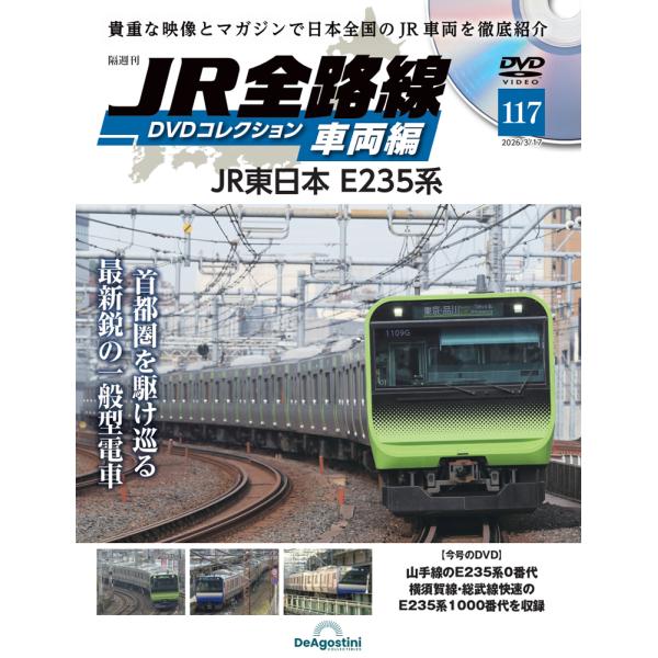 JR全路線DVDコレクション 車両編 第117号1,599円商品概要発売日：2026年02月17日JR東日本 E235系