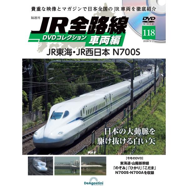 JR全路線DVDコレクション 車両編 第118号1,599円商品概要発売日：2026年03月03日JR東海・JR西日本 N700S