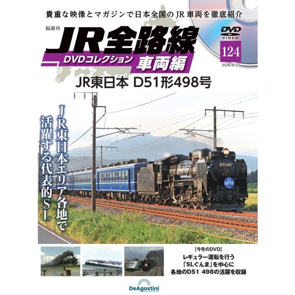 JR全路線DVDコレクション 車両編 第124号1,599円商品概要発売日：2026年05月26日JR東日本 D51形498号