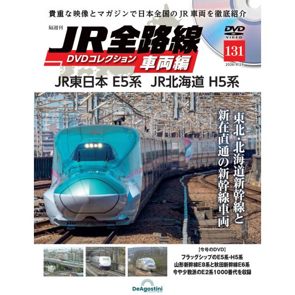 JR全路線DVDコレクション 車両編 第131号1,599円商品概要発売日：2026年09月01日JR東日本 E5系 JR北海道 H5系