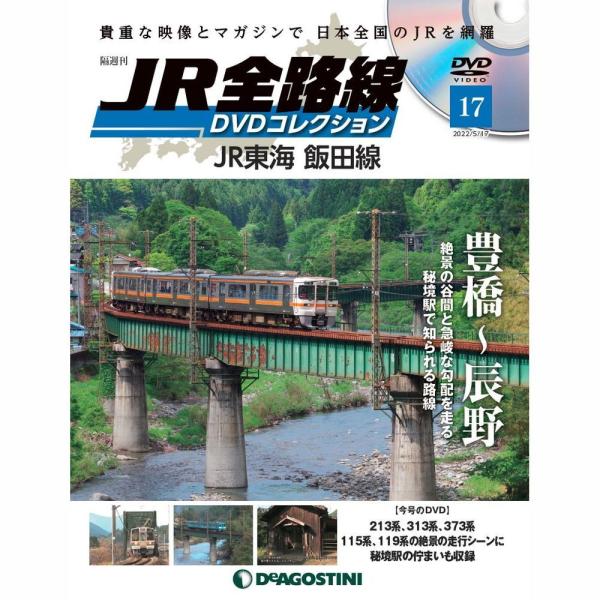 JR東海 飯田線豊橋〜辰野号数：第17号発売日：2022-04-19発売通常価格：1,499円(税込)