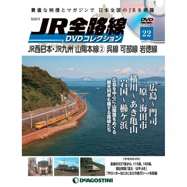 JR西日本・JR九州 山陽本線(2)呉線 可部線 岩徳線号数：第22号発売日：2022-06-28発売通常価格：1,499円(税込)