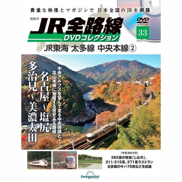 「JR全路線 DVDコレクション」第33号  商品概要 JR東海 太多線 中央本線(2)  号数：第33号 発売日：2022-11-29発売 通常価格：1,499円(税込)