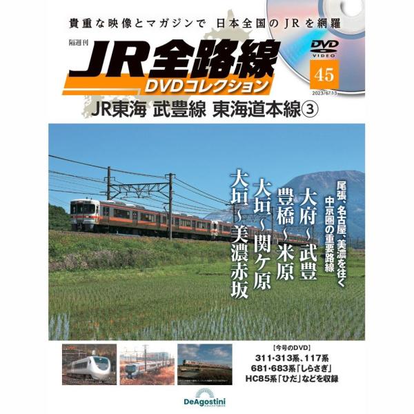 「JR全路線 DVDコレクション」第45号    商品概要  JR東海 武豊線 東海道本線(3)号数：第45号発売日：2023-05-16発売通常価格：1,499円(税込)