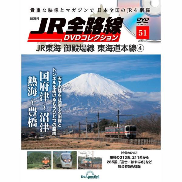 JR東海 御殿場線 東海道本線(4)号数：第51号発売日：2023-08-08発売通常価格：1,599円(税込)