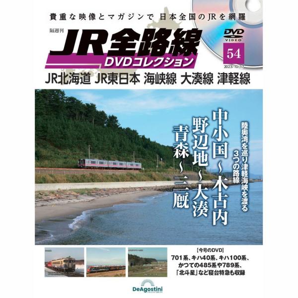 JR北海道 JR東日本海峡線 大湊線 津軽線号数：第54号発売日：2023-09-19発売通常価格：1,599円(税込)