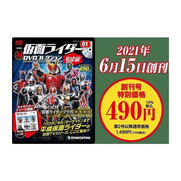 隔週刊 仮面ライダーDVDコレクション 平成編　 創刊号〜6号のお買い物籠です。未刊の場合は2号毎の発送になります。各号の発売予定日1号　　2021/06/152号　　2021/06/293号　　2021/07/134号　　2021/07/...