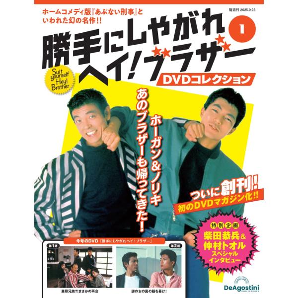 『あぶない刑事』のスタッフ＆キャストが再集結！『あぶない刑事』終了後の人気絶頂期に放映された幻の名作『勝手にしやがれヘイ！ブラザー』が初のＤＶＤマガジン化。刑事でもない、探偵でもない、『あぶない兄弟』兄・柴田恭兵、弟・仲村トオルが事件解決！...