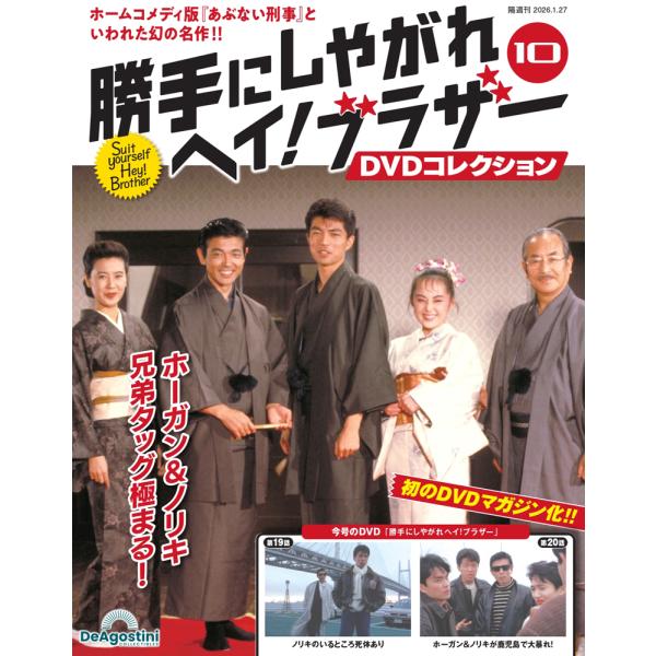 『あぶない刑事』のスタッフ＆キャストが再集結！『あぶない刑事』終了後の人気絶頂期に放映された幻の名作『勝手にしやがれヘイ！ブラザー』が初のＤＶＤマガジン化。刑事でもない、探偵でもない、『あぶない兄弟』兄・柴田恭兵、弟・仲村トオルが事件解決！...