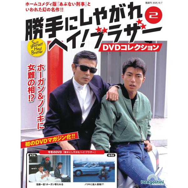 『あぶない刑事』のスタッフ＆キャストが再集結！『あぶない刑事』終了後の人気絶頂期に放映された幻の名作『勝手にしやがれヘイ！ブラザー』が初のＤＶＤマガジン化。刑事でもない、探偵でもない、『あぶない兄弟』兄・柴田恭兵、弟・仲村トオルが事件解決！...