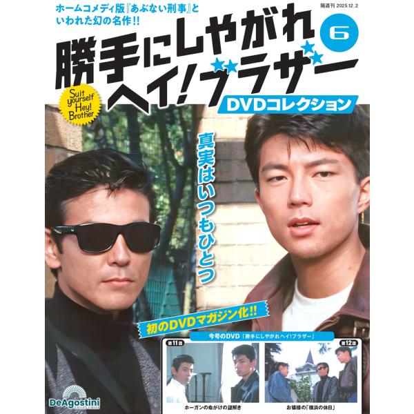 『あぶない刑事』のスタッフ＆キャストが再集結！『あぶない刑事』終了後の人気絶頂期に放映された幻の名作『勝手にしやがれヘイ！ブラザー』が初のＤＶＤマガジン化。刑事でもない、探偵でもない、『あぶない兄弟』兄・柴田恭兵、弟・仲村トオルが事件解決！...