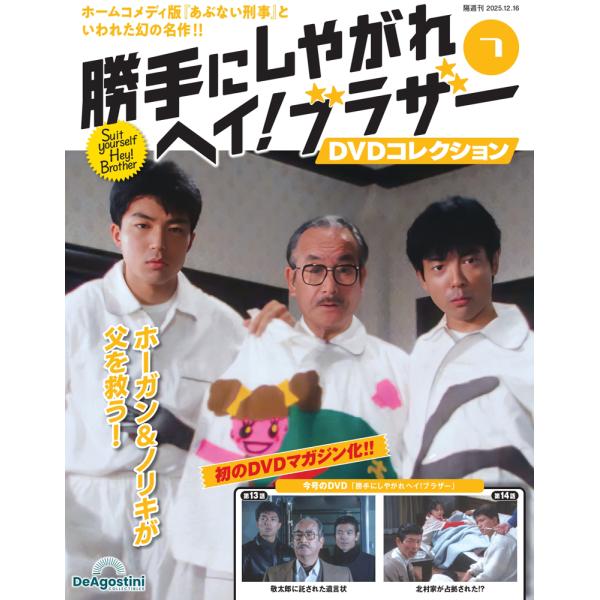 『あぶない刑事』のスタッフ＆キャストが再集結！『あぶない刑事』終了後の人気絶頂期に放映された幻の名作『勝手にしやがれヘイ！ブラザー』が初のＤＶＤマガジン化。刑事でもない、探偵でもない、『あぶない兄弟』兄・柴田恭兵、弟・仲村トオルが事件解決！...
