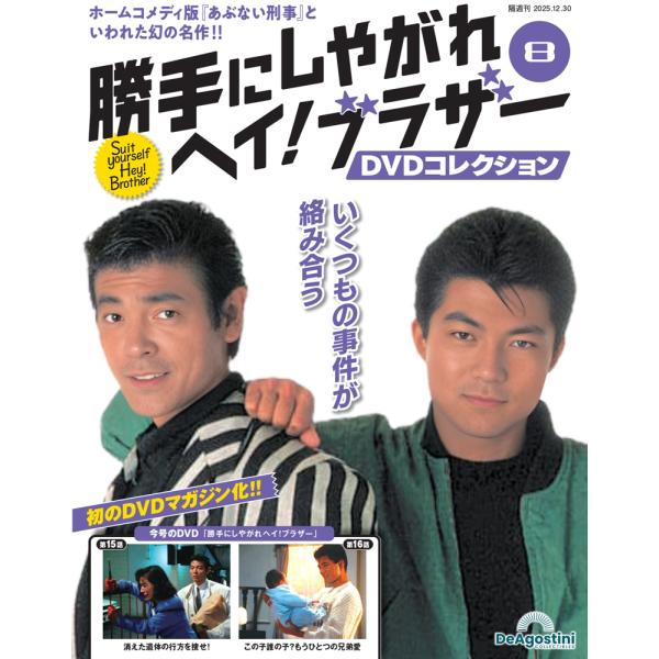 『あぶない刑事』のスタッフ＆キャストが再集結！『あぶない刑事』終了後の人気絶頂期に放映された幻の名作『勝手にしやがれヘイ！ブラザー』が初のＤＶＤマガジン化。刑事でもない、探偵でもない、『あぶない兄弟』兄・柴田恭兵、弟・仲村トオルが事件解決！...
