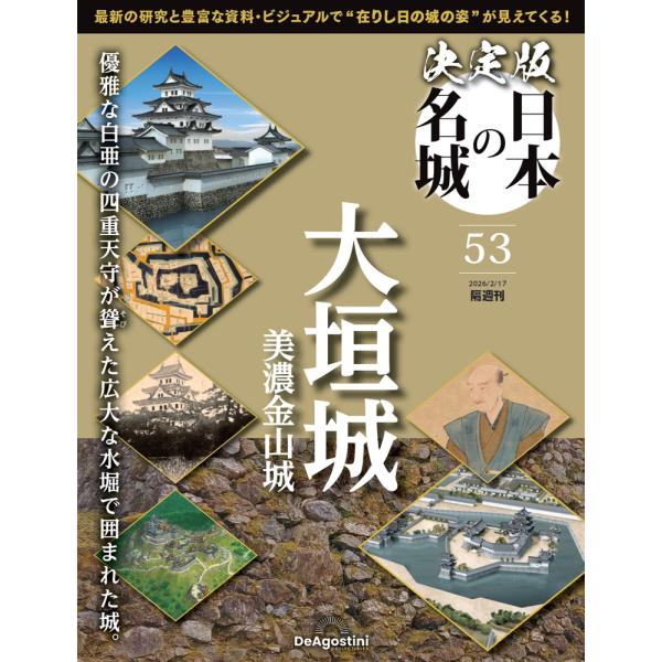 決定版 日本の名城 第53号799円商品概要発売日：2026年01月20日大垣城