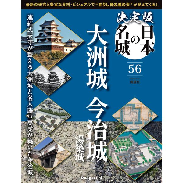 決定版 日本の名城 第56号799円商品概要発売日：2026年03月03日大洲城 今治城