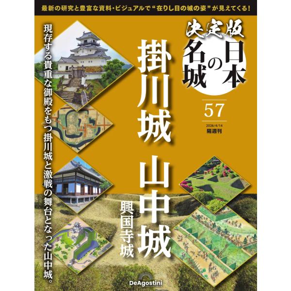 決定版 日本の名城 第57号799円商品概要発売日：2026年03月17日掛川城 山中城