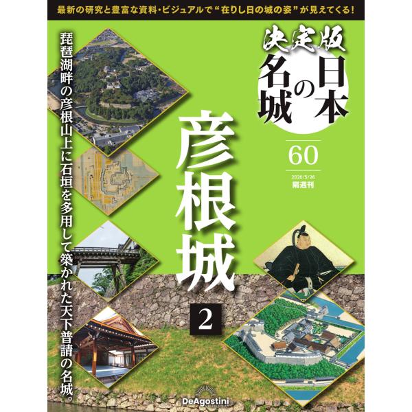 決定版 日本の名城 第60号799円商品概要発売日：2026年04月28日彦根城 2