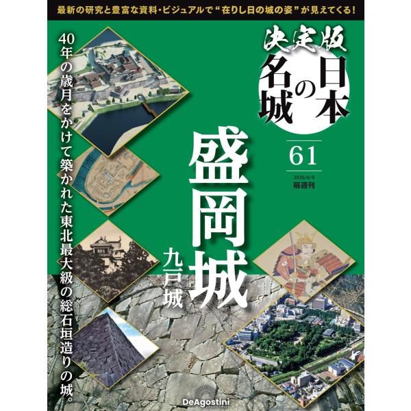 決定版 日本の名城 第61号799円商品概要発売日：2026年05月12日盛岡城