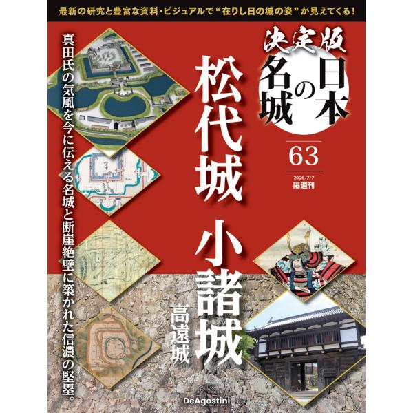 決定版 日本の名城 第63号799円商品概要発売日：2026年06月09日松代城 小諸城