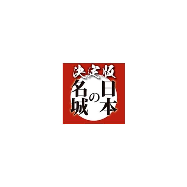 「決定版 日本の名城」67号〜72号    未刊の場合は２号毎にメール便での発送になります。