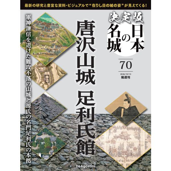 決定版 日本の名城 第70号799円商品概要発売日：2026年09月15日唐沢山城 足利氏館
