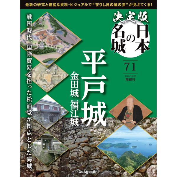 決定版 日本の名城 第71号799円商品概要発売日：2026年09月29日平戸城