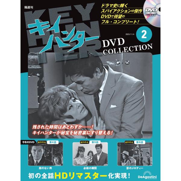キイハンターとは1968（昭和43）年、土曜夜9時枠で放送開始され、国際警察の秘密捜査グループ「キイハンター」が、陰謀や難事件の渦中に飛び込み解決していくアクションスパイドラマ。絶対的ボス・黒木哲也（丹波哲郎）、美しき女スパイ・津川啓子（野...