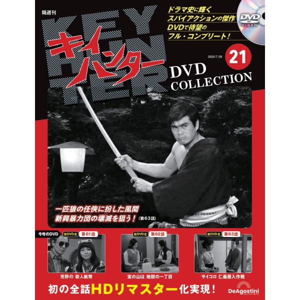 キイハンターとは1968（昭和43）年、土曜夜9時枠で放送開始され、国際警察の秘密捜査グループ「キイハンター」が、陰謀や難事件の渦中に飛び込み解決していくアクションスパイドラマ。絶対的ボス・黒木哲也（丹波哲郎）、美しき女スパイ・津川啓子（野...