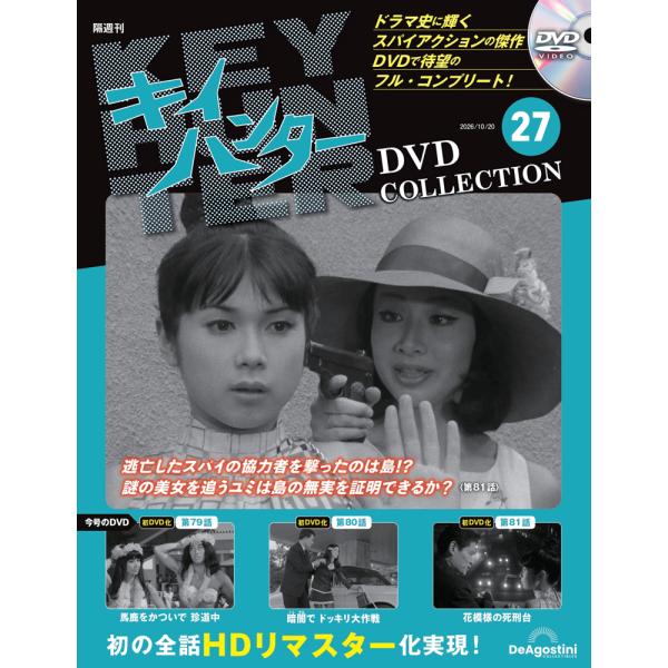 キイハンターとは1968（昭和43）年、土曜夜9時枠で放送開始され、国際警察の秘密捜査グループ「キイハンター」が、陰謀や難事件の渦中に飛び込み解決していくアクションスパイドラマ。絶対的ボス・黒木哲也（丹波哲郎）、美しき女スパイ・津川啓子（野...