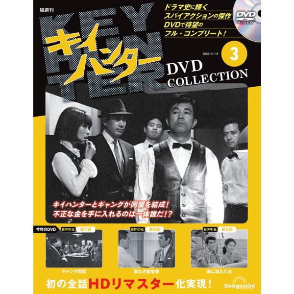 キイハンターとは1968（昭和43）年、土曜夜9時枠で放送開始され、国際警察の秘密捜査グループ「キイハンター」が、陰謀や難事件の渦中に飛び込み解決していくアクションスパイドラマ。絶対的ボス・黒木哲也（丹波哲郎）、美しき女スパイ・津川啓子（野...