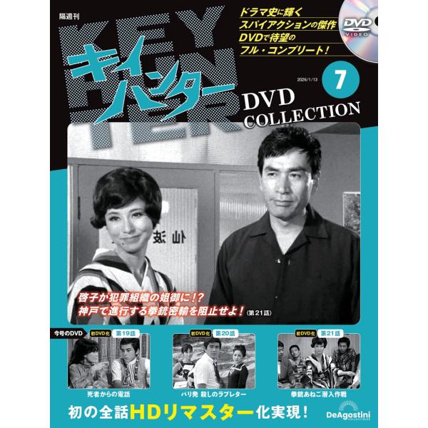 キイハンターとは1968（昭和43）年、土曜夜9時枠で放送開始され、国際警察の秘密捜査グループ「キイハンター」が、陰謀や難事件の渦中に飛び込み解決していくアクションスパイドラマ。絶対的ボス・黒木哲也（丹波哲郎）、美しき女スパイ・津川啓子（野...