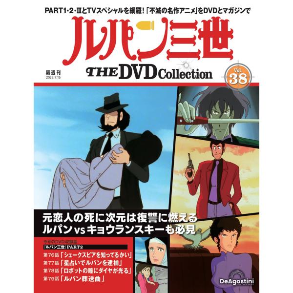 ルパン三世 THE DVDコレクション 第38号1,599円商品概要発売日：2025年06月17日ルパン三世 PART2 第76話〜第79話