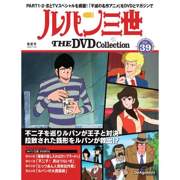 ルパン三世 THE DVDコレクション 第39号1,599円商品概要発売日：2025年07月01日『ルパン三世』PART2 第80話〜第83話