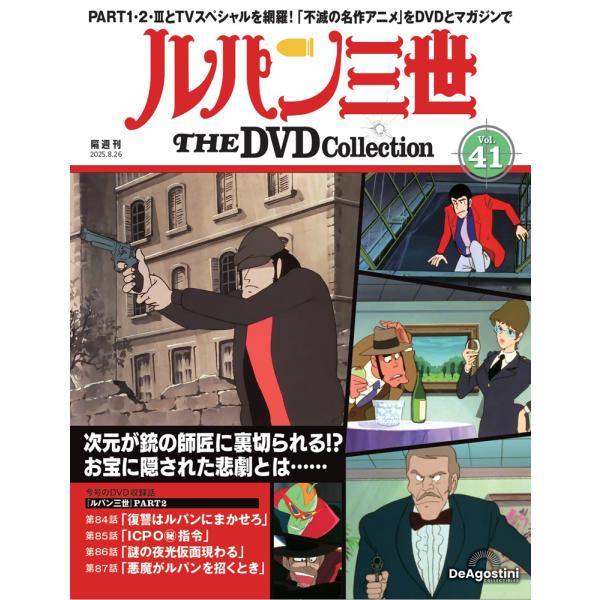 ルパン三世 THE DVDコレクション 第41号1,599円商品概要発売日：2025年07月29日『ルパン三世』PART2 第84話〜第87話